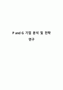 P and G 기업 분석 및 전략 연구-1페이지