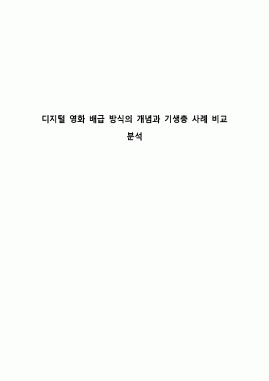디지털 영화 배급 방식의 개념과 기생충 사례 비교 분석-1페이지