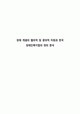 장애 개념의 협의적 및 광의적 차원과 한국 장애인복지법의 정의 분석-1페이지