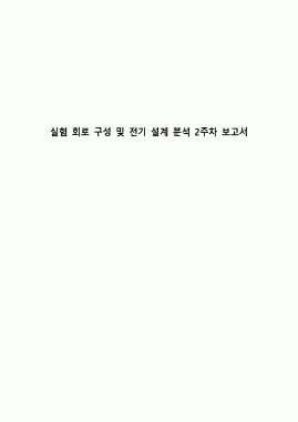 실험 회로 구성 및 전기 설계 분석 2주차 보고서-1페이지