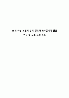 65세 이상 노인의 삶의 경로와 노후준비에 관한 연구 및 노후 유형 분류-1페이지