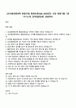 [코오롱생명과학 면접자료] 품질보증(QA) 2026년도 신입 면접기출, 1분 자기소개, 압박질문답변, 면접족보-1페이지