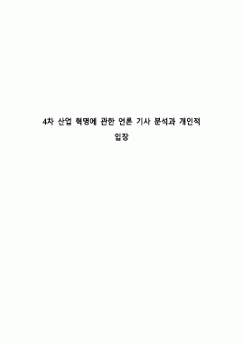 4차 산업 혁명에 관한 언론 기사 분석과 개인적 입장-1페이지