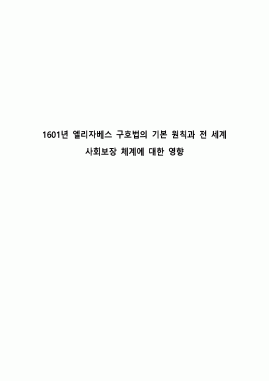 1601년 엘리자베스 구호법의 기본 원칙과 전 세계 사회보장 체계에 대한 영향-1페이지