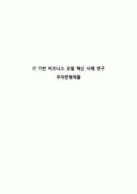 IT 기반 비즈니스 모델 혁신 사례 연구 우아한형제들-1페이지