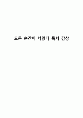 모든 순간이 너였다 독서 감상-1페이지