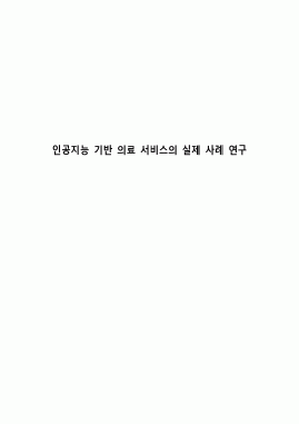 인공지능 기반 의료 서비스의 실제 사례 연구-1페이지