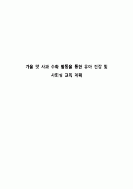 가을 맛 사과 수확 활동을 통한 유아 건강 및 사회성 교육 계획-1페이지