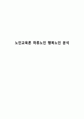 노인교육론 하류노인 행복노인 분석-1페이지