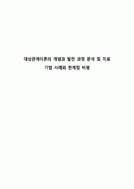 대상관계이론의 개념과 발전 과정 분석 및 치료 기법 사례와 한계점 비평-1페이지