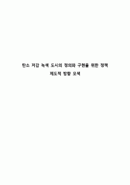 탄소 저감 녹색 도시의 정의와 구현을 위한 정책 제도적 방향 모색-1페이지
