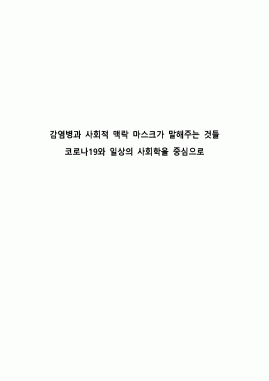 감염병과 사회적 맥락 마스크가 말해주는 것들 코로나19와 일상의 사회학을 중심으로-1페이지