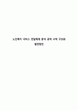 노인복지 서비스 전달체계 분석 공적 사적 구조와 발전방안-1페이지