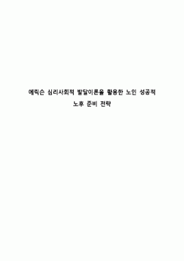 에릭슨 심리사회적 발달이론을 활용한 노인 성공적 노후 준비 전략-1페이지