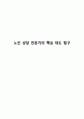 노인 상담 전문가의 핵심 태도 탐구-1페이지