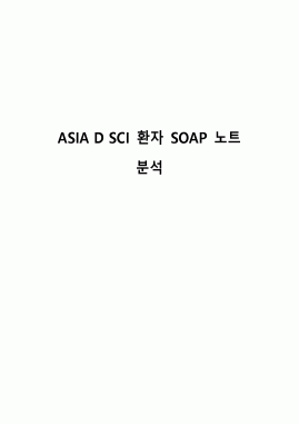 ASIA D SCI 환자 SOAP 노트 분석-1페이지