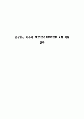 건강증진 이론과 PRECEDE PROCEED 모형 적용 연구-1페이지
