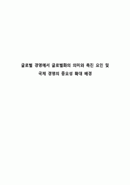 글로벌 경영에서 글로벌화의 의미와 촉진 요인 및 국제 경영의 중요성 확대 배경-1페이지