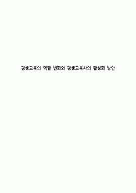 평생교육의 역할 변화와 평생교육사의 활성화 방안-1페이지