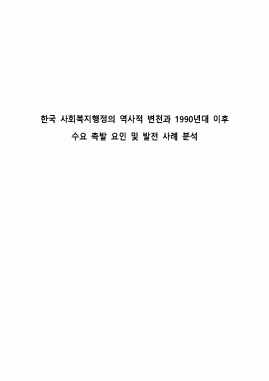 한국 사회복지행정의 역사적 변천과 1990년대 이후 수요 촉발 요인 및 발전 사례 분석-1페이지