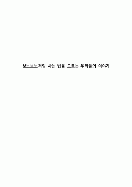 보노보노처럼 사는 법을 모르는 우리들의 이야기-1페이지