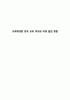 보육학개론 한국 보육 역사와 미래 발전 방향-1페이지