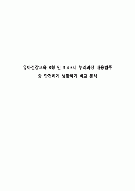 유아건강교육 B형 만 3 4 5세 누리과정 내용범주 중 안전하게 생활하기 비교 분석-1페이지