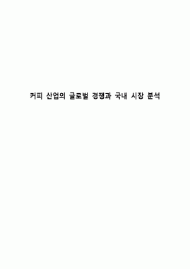 커피 산업의 글로벌 경쟁과 국내 시장 분석-1페이지