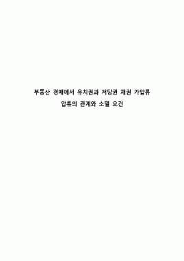 부동산 경매에서 유치권과 저당권 채권 가압류 압류의 관계와 소멸 요건-1페이지