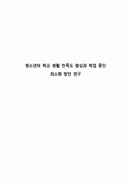 청소년의 학교 생활 만족도 향상과 학업 중단 최소화 방안 연구-1페이지