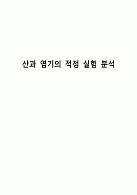 산과 염기의 적정 실험 분석-1페이지