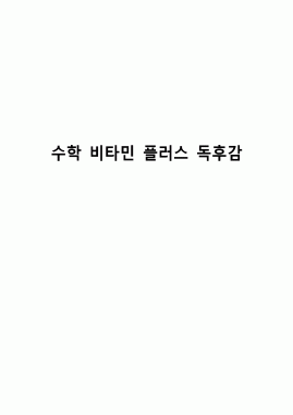 수학 비타민 플러스 독후감-1페이지