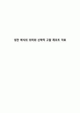 성찬 예식의 의미와 신학적 고찰 레포트 자료-1페이지