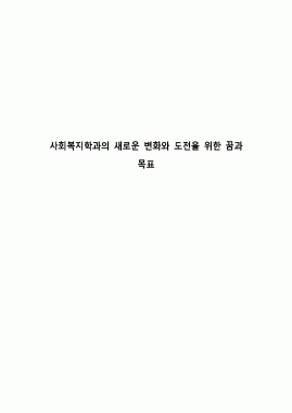 사회복지학과의 새로운 변화와 도전을 위한 꿈과 목표-1페이지