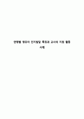 연령별 영유아 인지발달 특징과 교사의 지원 활동 사례-1페이지