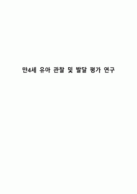 만4세 유아 관찰 및 발달 평가 연구-1페이지