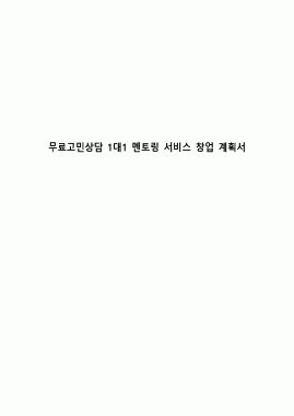 무료고민상담 1대1 멘토링 서비스 창업 계획서-1페이지
