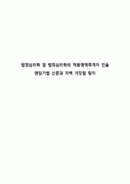 법정심리학 및 범죄심리학의 적용영역목격자 진술 면담기법 신문과 자백 거짓말 탐지-1페이지