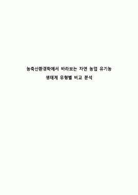농축산환경학에서 바라보는 자연 농업 유기농 생태계 유형별 비교 분석-1페이지