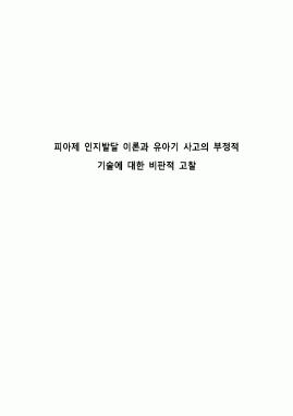 피아제 인지발달 이론과 유아기 사고의 부정적 기술에 대한 비판적 고찰-1페이지