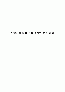 단종신화 유적 현장 조사와 문화 해석-1페이지