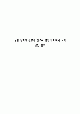 실험 참여자 편향과 연구자 편향의 이해와 극복 방안 연구-1페이지