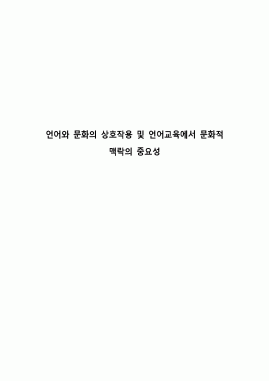 언어와 문화의 상호작용 및 언어교육에서 문화적 맥락의 중요성-1페이지