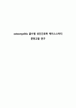 osteomyelitis 골수염 성인간호학 케이스스터디 문헌고찰 연구-1페이지