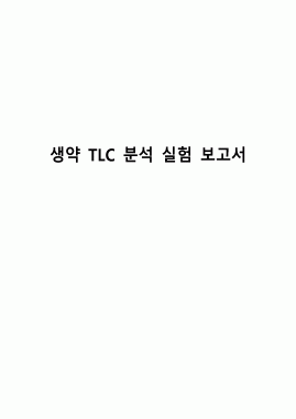 생약 TLC 분석 실험 보고서-1페이지