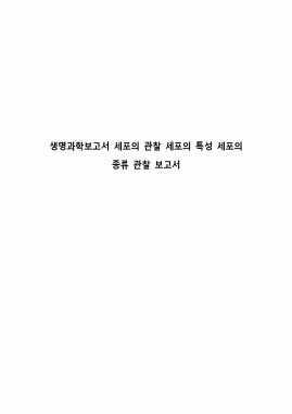 생명과학보고서 세포의 관찰 세포의 특성 세포의 종류 관찰 보고서-1페이지