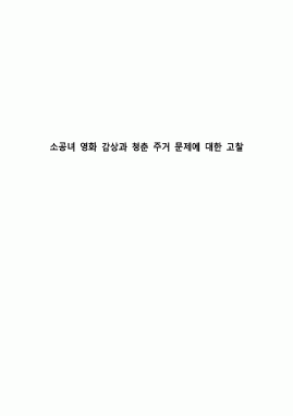소공녀 영화 감상과 청춘 주거 문제에 대한 고찰-1페이지