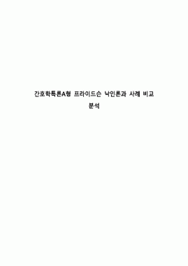 간호학특론A형 프라이드슨 낙인론과 사례 비교 분석-1페이지