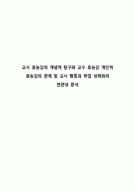 교사 효능감의 개념적 탐구와 교수 효능감 개인적 효능감의 관계 및 교사 행동과 학업 성취와의 연관성 분석-1페이지
