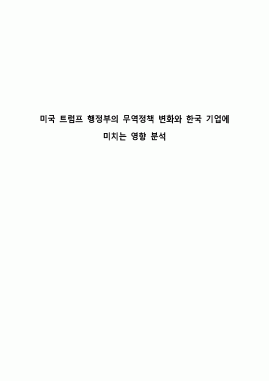 미국 트럼프 행정부의 무역정책 변화와 한국 기업에 미치는 영향 분석-1페이지